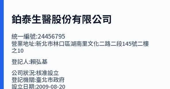 鉑泰生醫股份有限公司的照片-統編 24456795(新北市) 公司登記資料與營業項目詳細圖表