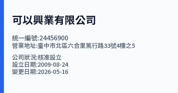 可以興業有限公司的照片-統編 24456900(臺中市) 公司登記資料與營業項目詳細圖表