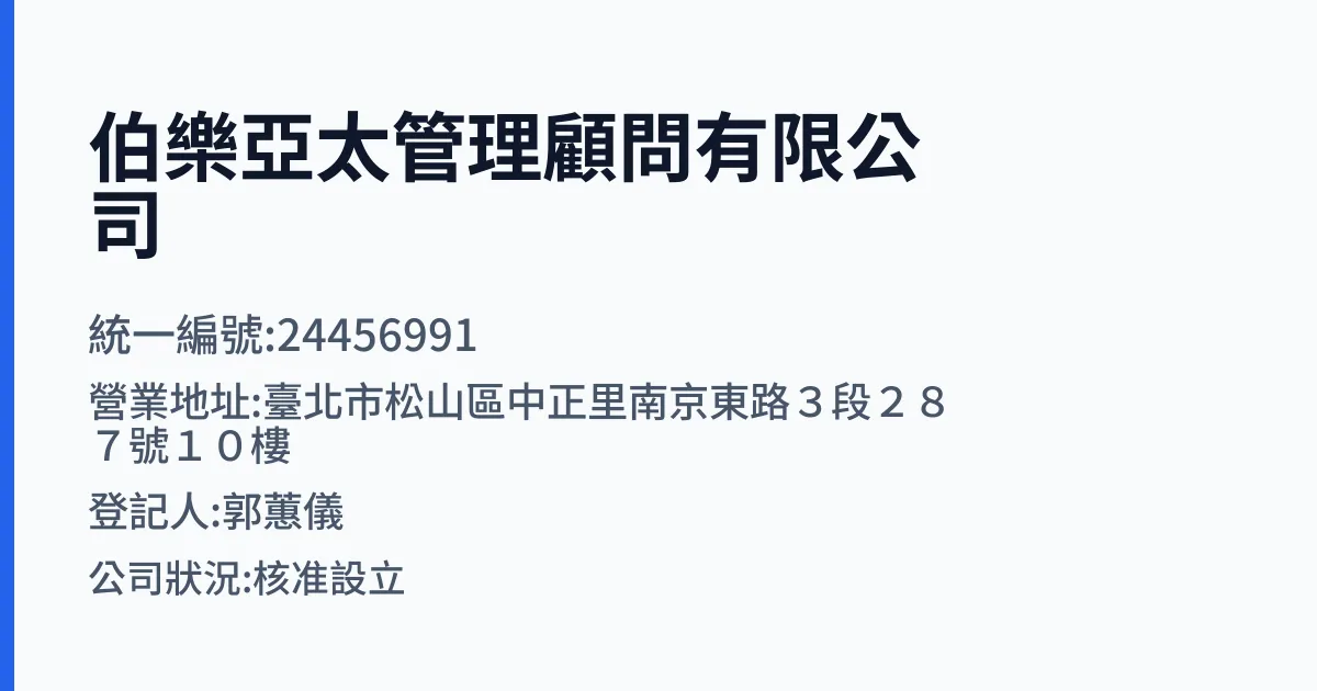 伯樂亞太管理顧問有限公司 - 統編 24456991(臺北市) 公司登記資料與營業項目詳細圖表