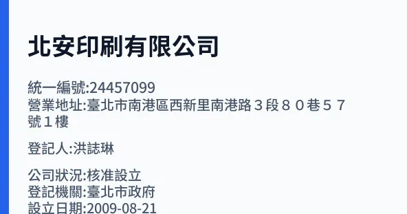 北安印刷有限公司的照片-統編 24457099(臺北市) 公司登記資料與營業項目詳細圖表