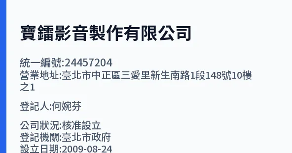 寶鐳影音製作有限公司的照片-統編 24457204(臺北市) 公司登記資料與營業項目詳細圖表