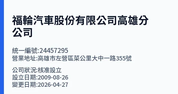 福輪汽車股份有限公司高雄分公司的照片-統編 24457295(高雄市) 公司登記資料與營業項目詳細圖表