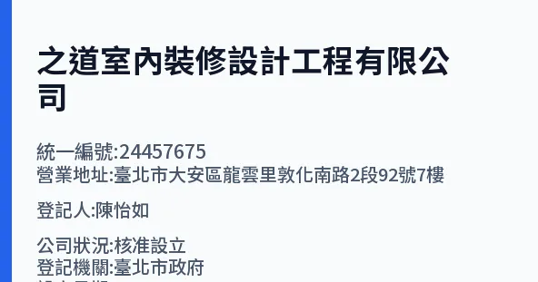 之道室內裝修設計工程有限公司的照片-統編 24457675(臺北市) 公司登記資料與營業項目詳細圖表