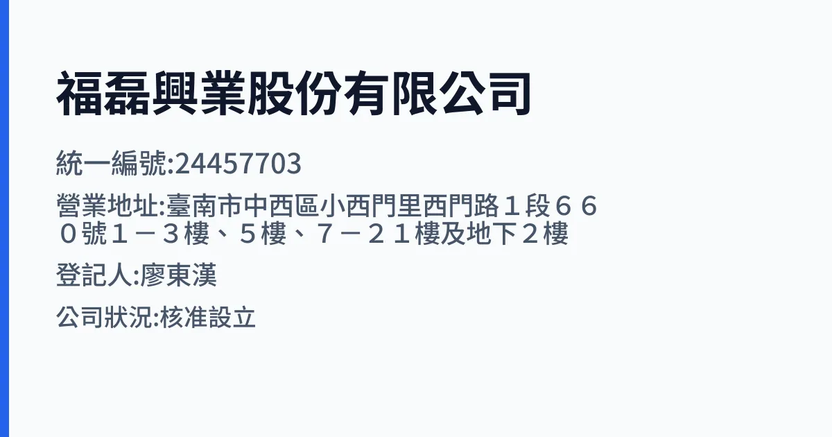 福磊興業股份有限公司 - 統編 24457703(臺北市) 公司登記資料與營業項目詳細圖表