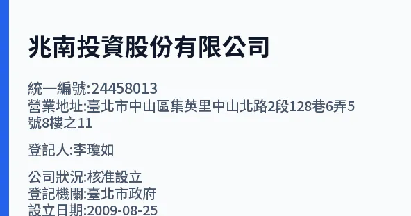 兆南投資股份有限公司的照片-統編 24458013(臺北市) 公司登記資料與營業項目詳細圖表