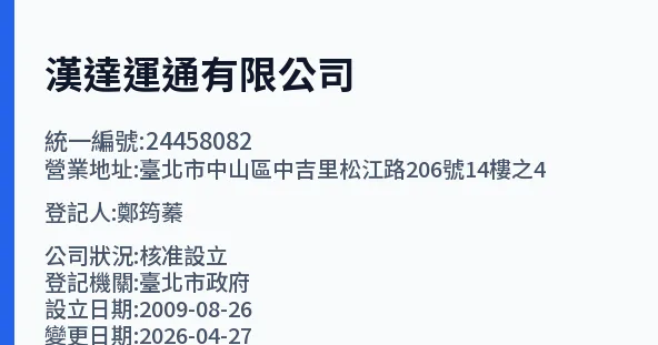 漢達運通有限公司的照片-統編 24458082(臺北市) 公司登記資料與營業項目詳細圖表