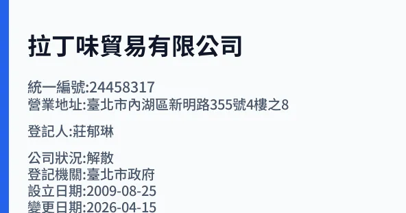 拉丁味貿易有限公司的照片-統編 24458317(臺北市) 公司登記資料與營業項目詳細圖表