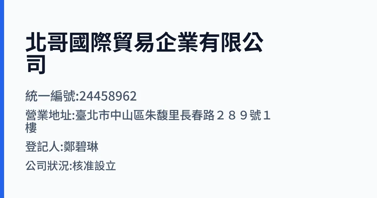 北哥國際貿易企業有限公司 - 統編 24458962(臺北市) 公司登記資料與營業項目詳細圖表