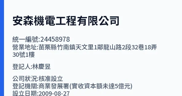 安森機電工程有限公司的照片-統編 24458978(苗栗縣) 公司登記資料與營業項目詳細圖表