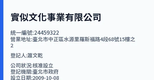 實似文化事業有限公司的照片-統編 24459322(臺北市) 公司登記資料與營業項目詳細圖表