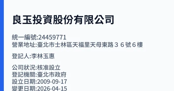 良玉投資股份有限公司的照片-統編 24459771(臺北市) 公司登記資料與營業項目詳細圖表