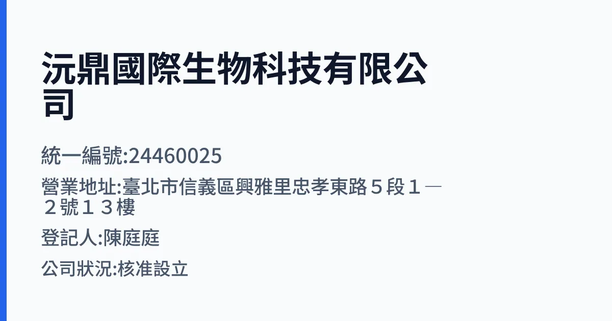 沅鼎國際生物科技有限公司 - 統編 24460025(臺北市) 公司登記資料與營業項目詳細圖表