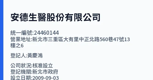 安德生醫股份有限公司的照片-統編 24460144(新北市) 公司登記資料與營業項目詳細圖表