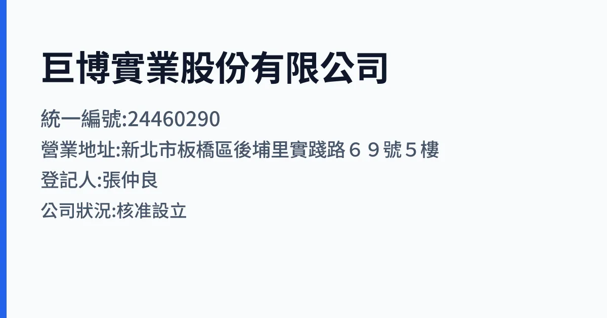 巨博實業股份有限公司 - 統編 24460290(臺北市) 公司登記資料與營業項目詳細圖表