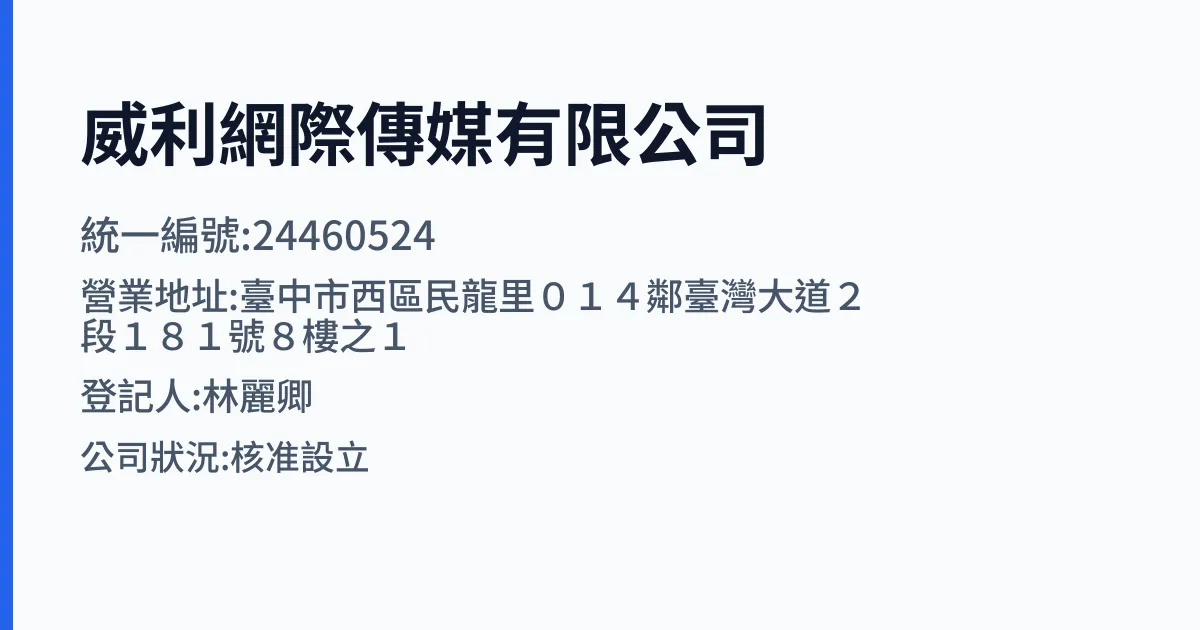 威利網際傳媒有限公司 - 統編 24460524(臺中市) 公司登記資料與營業項目詳細圖表