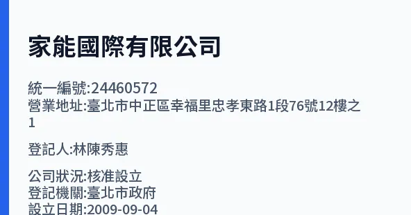 家能國際有限公司的照片-統編 24460572(臺北市) 公司登記資料與營業項目詳細圖表