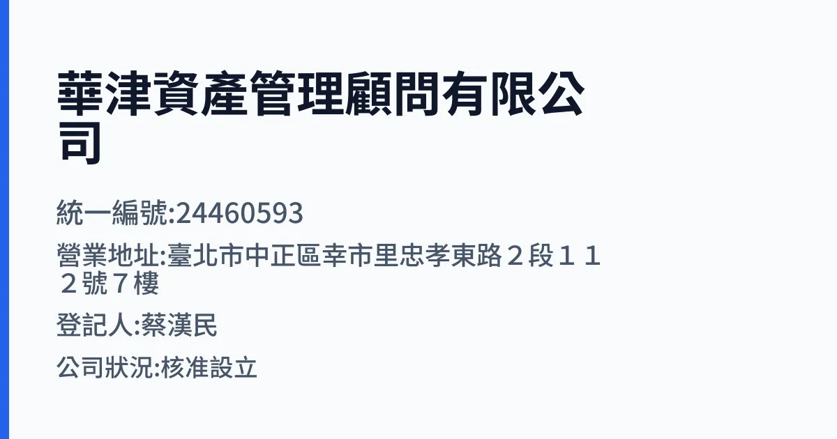 華津資產管理顧問有限公司 - 統編 24460593(臺北市) 公司登記資料與營業項目詳細圖表