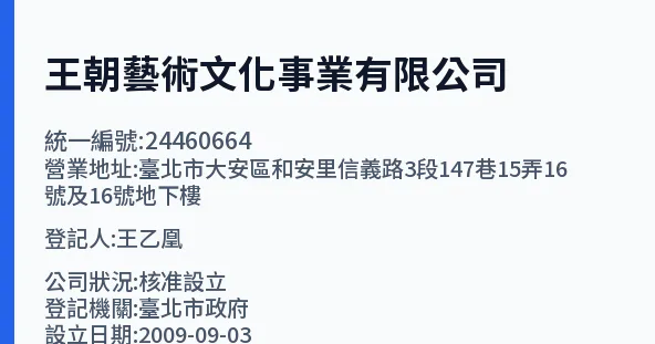 王朝藝術文化事業有限公司的照片-統編 24460664(臺北市) 公司登記資料與營業項目詳細圖表