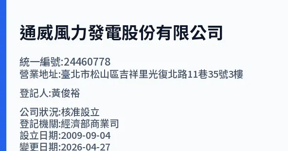 通威風力發電股份有限公司的照片-統編 24460778(臺北市) 公司登記資料與營業項目詳細圖表