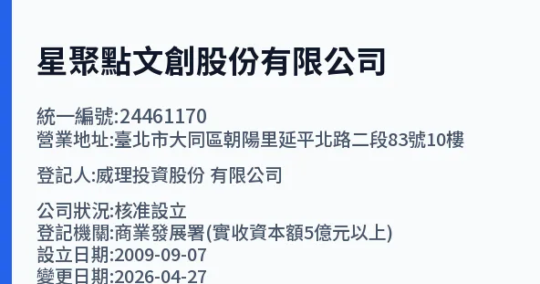 星聚點文創股份有限公司的照片-統編 24461170(臺北市) 公司登記資料與營業項目詳細圖表