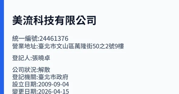 美流科技有限公司的照片-統編 24461376(臺北市) 公司登記資料與營業項目詳細圖表