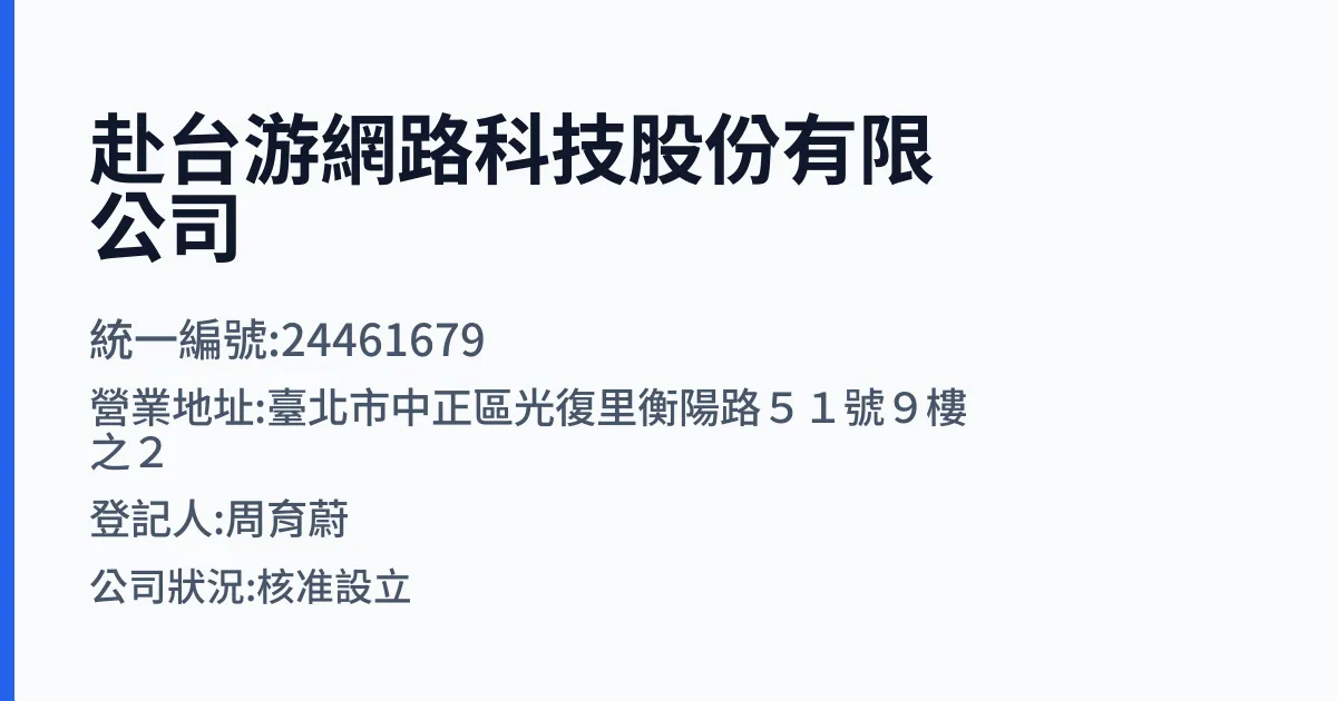 赴台游網路科技股份有限公司 - 統編 24461679(臺北市) 公司登記資料與營業項目詳細圖表