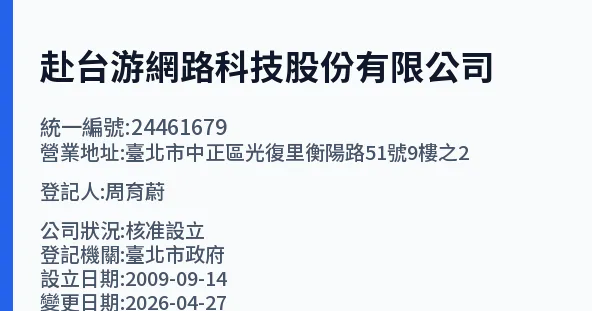 赴台游網路科技股份有限公司的照片-統編 24461679(臺北市) 公司登記資料與營業項目詳細圖表