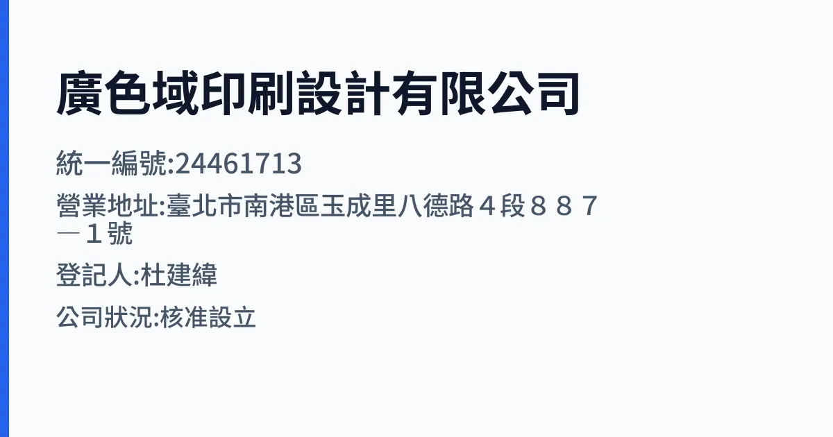 廣色域印刷設計有限公司 - 統編 24461713(臺北市) 公司登記資料與營業項目詳細圖表