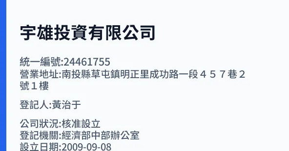 宇雄投資有限公司的照片-統編 24461755(南投縣) 公司登記資料與營業項目詳細圖表