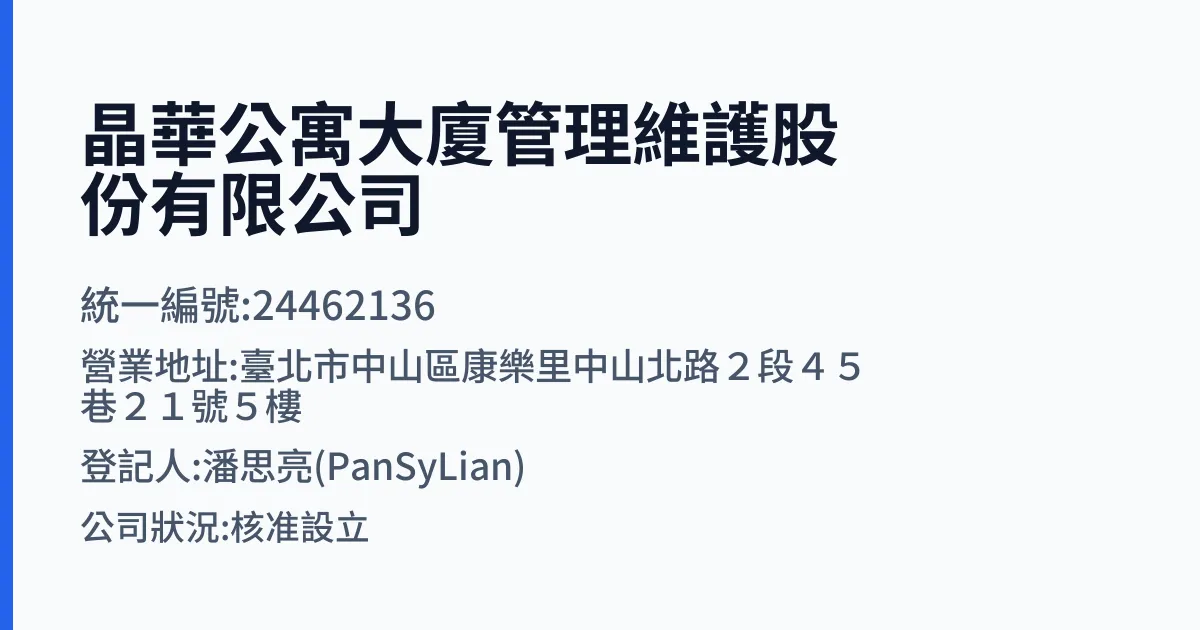 晶華公寓大廈管理維護股份有限公司 - 統編 24462136(臺北市) 公司登記資料與營業項目詳細圖表