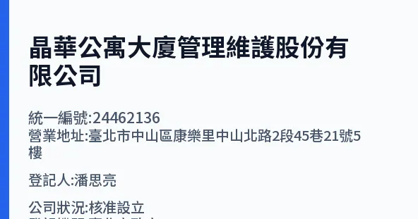 晶華公寓大廈管理維護股份有限公司的照片-統編 24462136(臺北市) 公司登記資料與營業項目詳細圖表