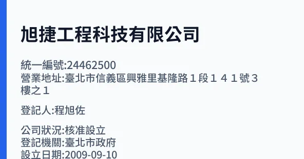 旭捷工程科技有限公司的照片-統編 24462500(臺北市) 公司登記資料與營業項目詳細圖表