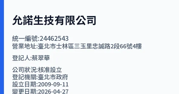允諾生技有限公司的照片-統編 24462543(臺北市) 公司登記資料與營業項目詳細圖表