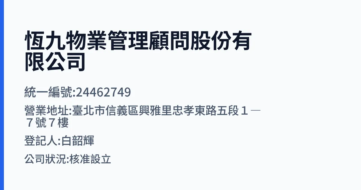 恆九物業管理顧問股份有限公司 - 統編 24462749(臺北市) 公司登記資料與營業項目詳細圖表