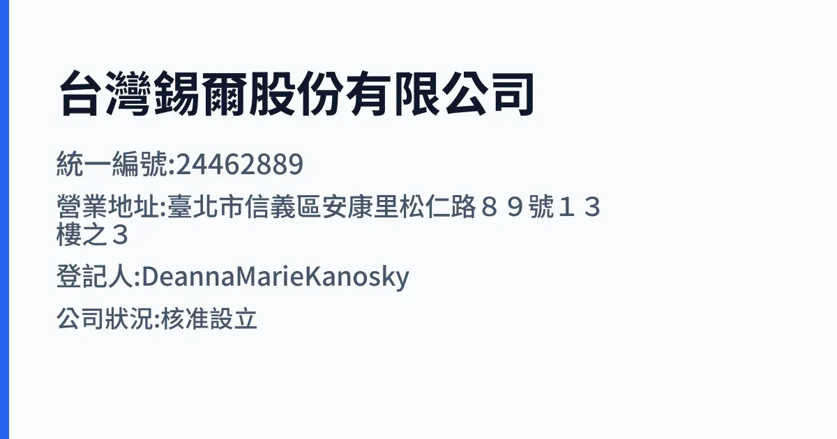 台灣錫爾股份有限公司 - 統編 24462889(臺北市) 公司登記資料與營業項目詳細圖表