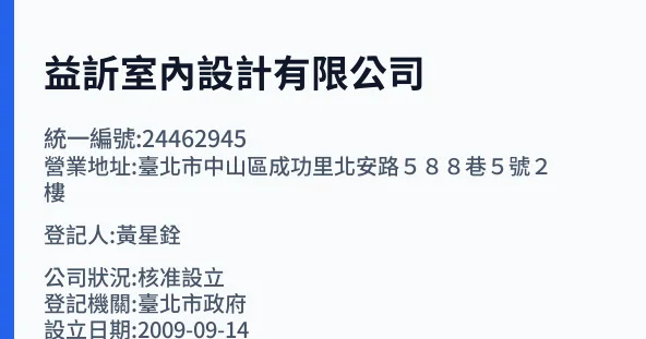 益訢室內設計有限公司的照片-統編 24462945(臺北市) 公司登記資料與營業項目詳細圖表