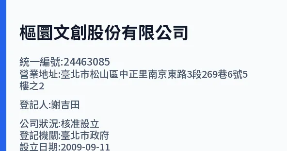 樞圜文創股份有限公司的照片-統編 24463085(臺北市) 公司登記資料與營業項目詳細圖表