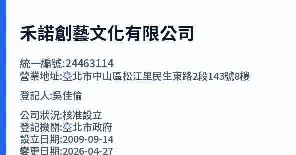 禾諾創藝文化有限公司的照片-統編 24463114(臺北市) 公司登記資料與營業項目詳細圖表