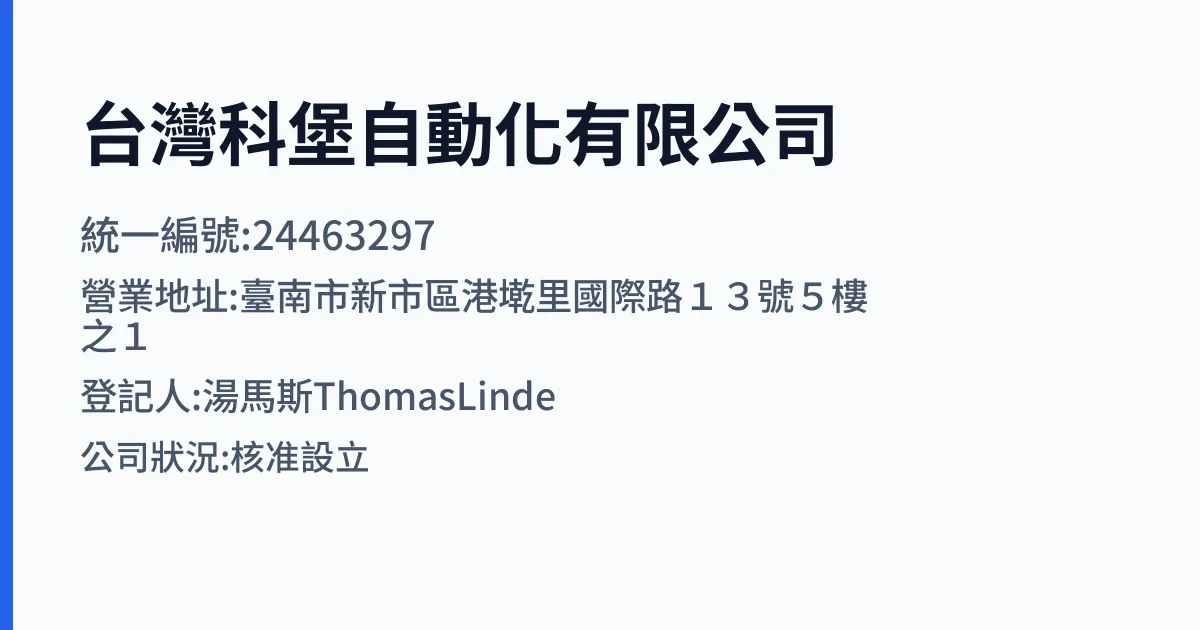 台灣科堡自動化有限公司 - 統編 24463297(臺南市) 公司登記資料與營業項目詳細圖表