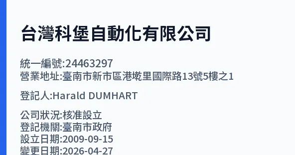 台灣科堡自動化有限公司的照片-統編 24463297(臺南市) 公司登記資料與營業項目詳細圖表