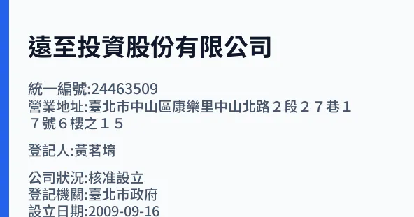 遠至投資股份有限公司的照片-統編 24463509(臺北市) 公司登記資料與營業項目詳細圖表