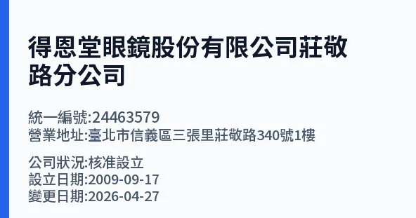 得恩堂眼鏡股份有限公司莊敬路分公司的照片-統編 24463579(臺北市) 公司登記資料與營業項目詳細圖表