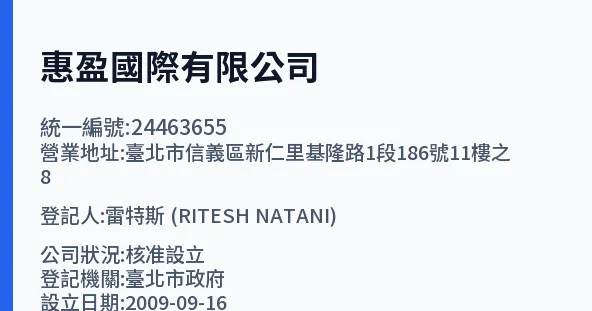惠盈國際有限公司的照片-統編 24463655(臺北市) 公司登記資料與營業項目詳細圖表
