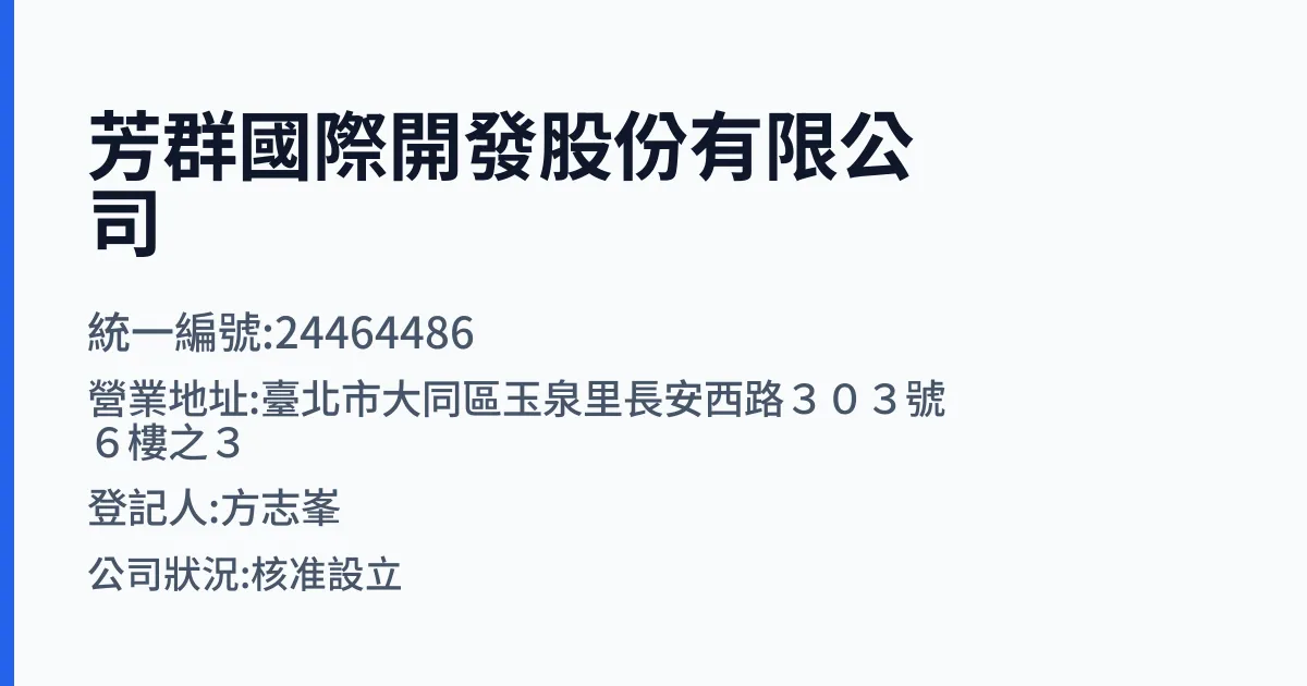 芳群國際開發股份有限公司 - 統編 24464486(臺北市) 公司登記資料與營業項目詳細圖表