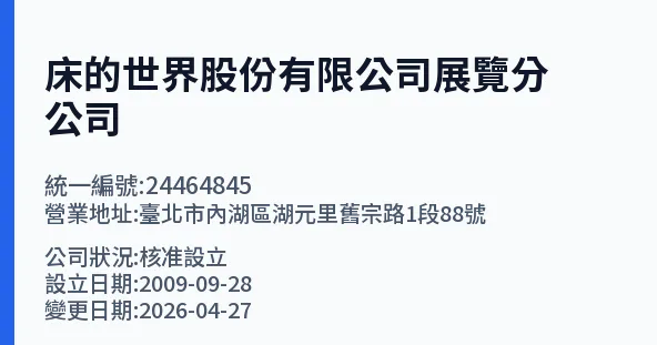 床的世界股份有限公司展覽分公司的照片-統編 24464845(臺北市) 公司登記資料與營業項目詳細圖表