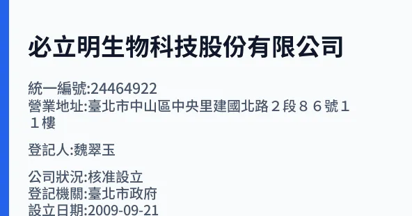 必立明生物科技股份有限公司的照片-統編 24464922(臺北市) 公司登記資料與營業項目詳細圖表