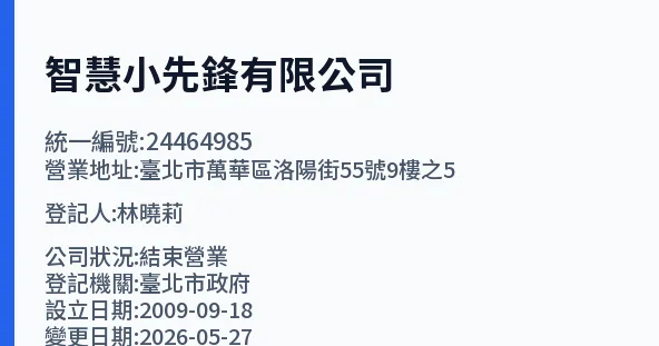 智慧小先鋒有限公司的照片-統編 24464985(臺北市) 公司登記資料與營業項目詳細圖表
