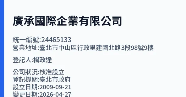 廣承國際企業有限公司的照片-統編 24465133(臺北市) 公司登記資料與營業項目詳細圖表