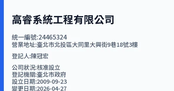 高睿系統工程有限公司的照片-統編 24465324(臺北市) 公司登記資料與營業項目詳細圖表
