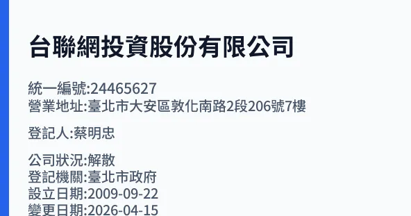 台聯網投資股份有限公司的照片-統編 24465627(臺北市) 公司登記資料與營業項目詳細圖表